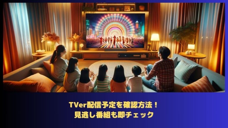 TVer配信予定を確認方法！見逃し番組も即チェック | シンの読み物。