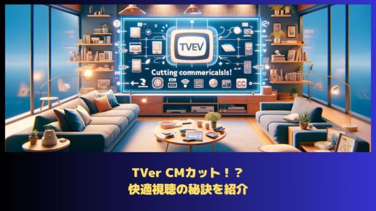 TVer CMカット！？快適視聴の秘訣を紹介 | シンの読み物。