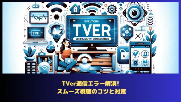 TVer通信エラー解消! スムーズ視聴のコツと対策 | シンの読み物。
