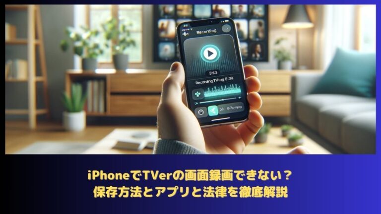 iPhoneでTVerの画面録画できない？保存方法とアプリと法律を徹底解説 | シンの読み物。