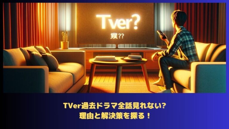 TVer過去ドラマ全話見れない? 理由と解決策を探る！ | シンの読み物。