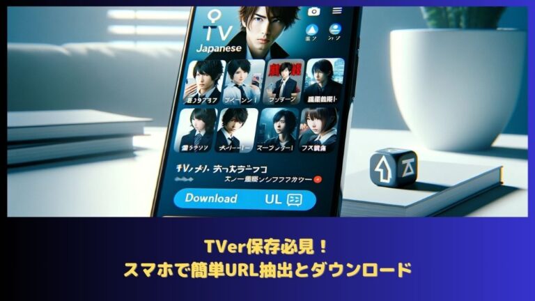 TVer保存必見！スマホで簡単URL抽出とダウンロード | シンの読み物。