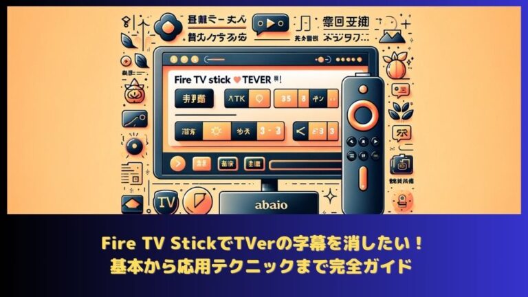 Fire TV StickでTVerの字幕を消したい！基本から応用テクニックまで完全ガイド | シンの読み物。